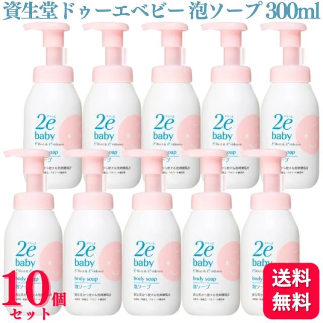 10個セット  資生堂 ドゥーエ ベビー 泡ソープ 300ml 2e baby ボディソープ 新生児 赤ちゃん 無添加 低刺激 敏感肌 無香料 無着色 弱酸性