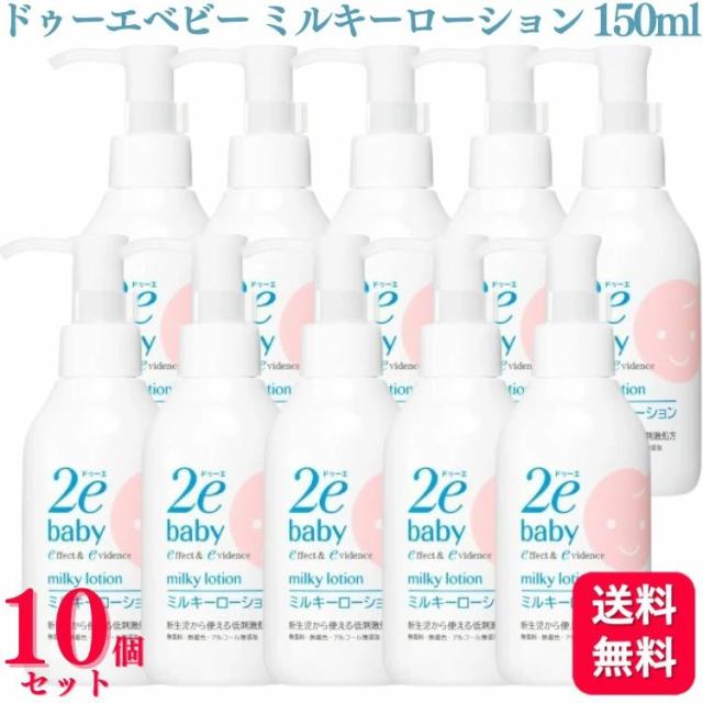 10個セット  資生堂 ドゥーエ ベビー ミルキーローション 150ml 2e 2ebaby 全身用乳液 乳液 赤ちゃん 乾燥 無添加 弱酸性 敏感肌 低刺激
