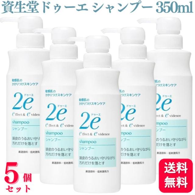5個セット  資生堂 ドゥーエ シャンプー 350ml 2e 敏感肌 弱酸性 パラベンフリー 無添加 低刺激 無香料 無着色 アレルギーテスト済み
