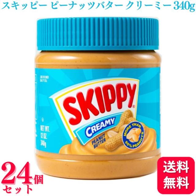 24個セット  Skippy スキッピー ピーナッツバター クリーミー 340g ピーナッツバタークリーム バター ピーナッツ 粒無し ピーナッツペースト