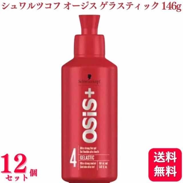 12個セット  シュワルツコフ オージス ゲラスティック 146g 美容室 サロン専売品 美容院 ヘアケア
