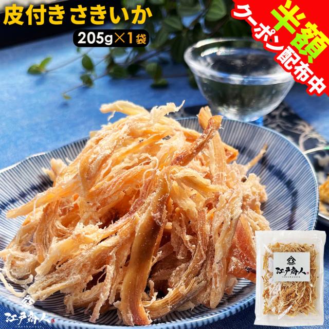さきいか 皮付き 205g 送料無料 お試し お徳用 おつまみ お取り寄せ 晩酌 珍味 乾き物 イカ くんさき するめ 酒のつまみ 新生活 江戸商人印の通販はau PAY マーケット - 江戸 ...