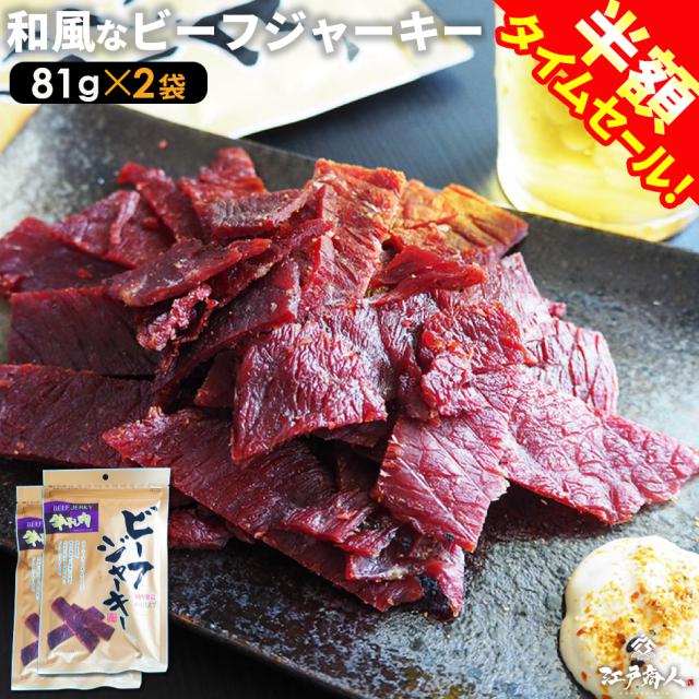 ビーフジャーキー 和風 81g×2袋 柔らかい ジューシー おつまみ 珍味 送料無料 お試し 業務用 おつまみ お取り寄せ 晩酌 珍味 酒のつまみの通販はau PAY マーケット - 江戸商人 ...