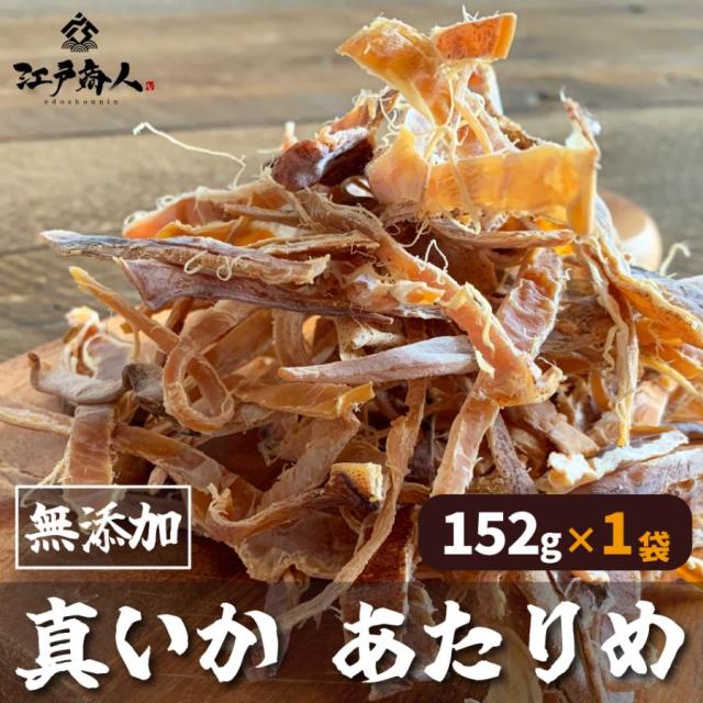 真いか あたりめ 152g 1袋 送料無料 お試し お徳用 おつまみ お取り寄せ 晩酌 珍味 乾き物 無添加 厳選素材 業務用 スルメ 烏賊 いか 酒の通販はau PAY マーケット - 江戸 ...