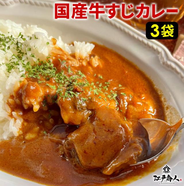 カレー 牛すじ 中辛 3袋 630g 210g×3 送料無料 100％国産 牛すじ たまねぎ 牛すじ肉カレー 柔らか トロトロ スパイス 大人 子供 本格派 レトルト食品 非常食 保存食 酒の ...