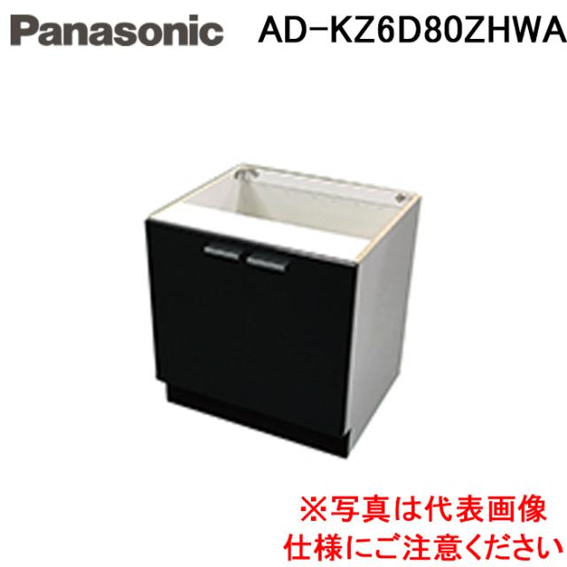 パナソニック AD-KZ6D80ZHWA IHクッキングヒーター ビルトインタイプ用関連部材 置台 幅60cm用・キッチン高さ80cm 両開扉 ホワイト 組立完成品(前から13cm天板有り) Panasonic