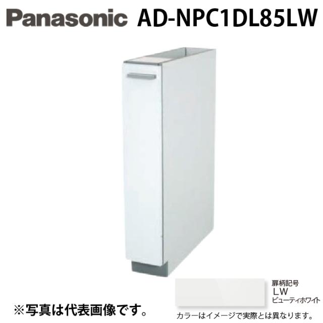 パナソニック AD-NPC1DL85LW ビルトイン食器洗い乾燥機用 幅60cm機種買替え対応 幅15cmサイドキャビネット Lタイプ ビューティーホワイト キッチン高さ85cm対応 Panasonic