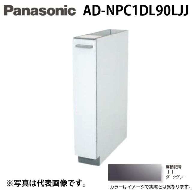 パナソニック AD-NPC1DL90LJJ ビルトイン食器洗い乾燥機用 幅60cm機種買替え対応 幅15cmサイドキャビネット Lタイプ ダークグレー キッチン高さ90cm対応 Panasonic