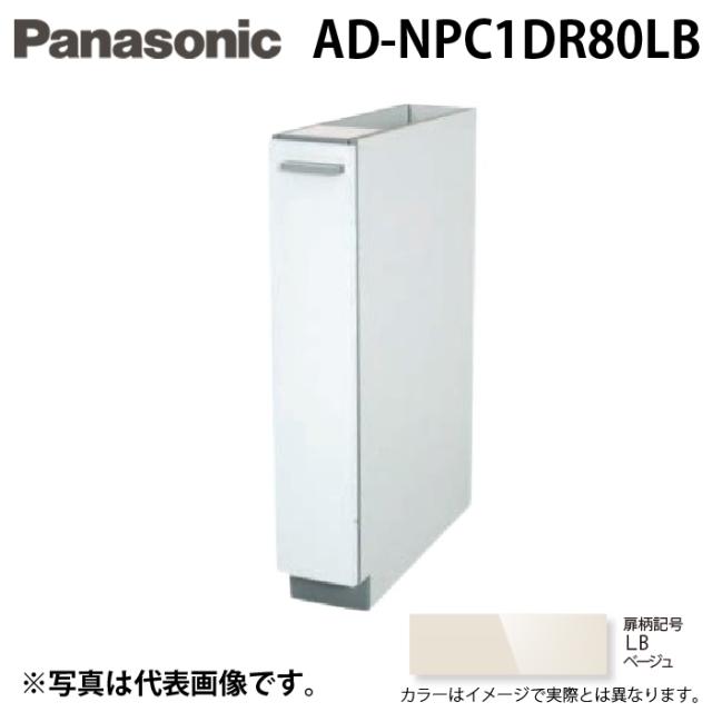 パナソニック AD-NPC1DR80LB ビルトイン食器洗い乾燥機用 幅60cm機種買替え対応 幅15cmサイドキャビネット キッチン高さ80cm対応 Rタイプ ベージュ Panasonic