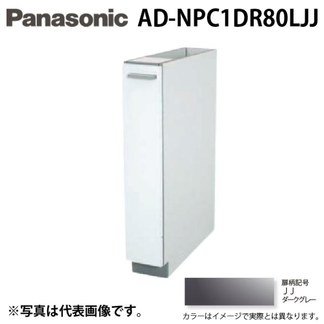 パナソニック AD-NPC1DR80LJJ ビルトイン食器洗い乾燥機用 幅60cm機種買替え対応 幅15cmサイドキャビネット Rタイプ ダークグレー キッチン高さ80cm対応 Panasonic