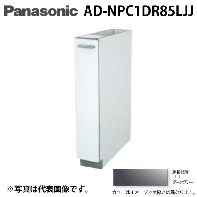 パナソニック AD-NPC1DR85LJJ ビルトイン食器洗い乾燥機用 幅60cm機種買替え対応 幅15cmサイドキャビネット Rタイプ ダークグレー キッチン高さ85cm対応 Panasonic