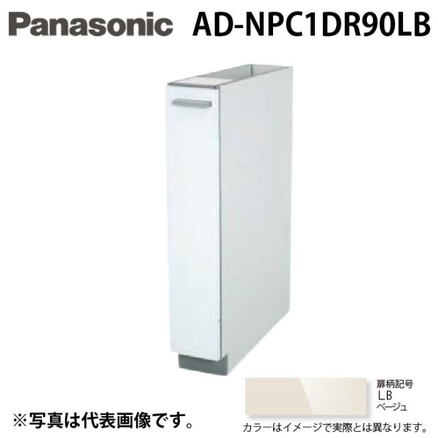パナソニック AD-NPC1DR90LB ビルトイン食器洗い乾燥機用 幅60cm機種買替え対応 幅15cmサイドキャビネット キッチン高さ90cm対応 Rタイプ ベージュ Panasonic