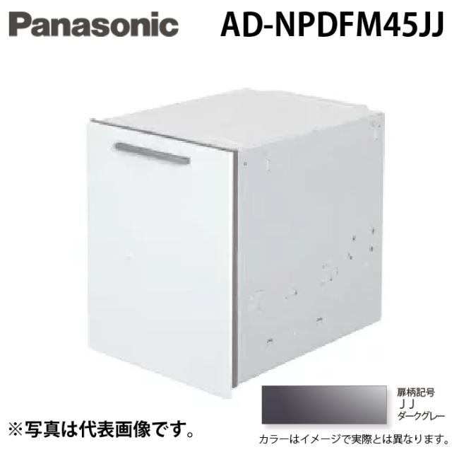 パナソニック AD-NPDFM45JJ ビルトイン食器洗い乾燥機用 幅45cm 買替え対応用 ディープタイプ用ドアフル面材 ダークグレー Panasonic