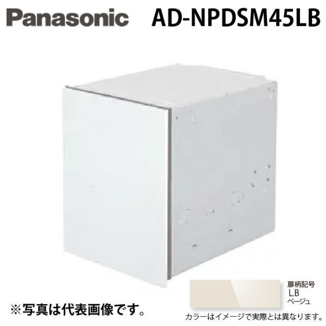 パナソニック AD-NPDSM45LB ビルトイン食器洗い乾燥機用 幅45cm 買替え対応用 ディープタイプ用ドア面材 ベージュ Panasonic