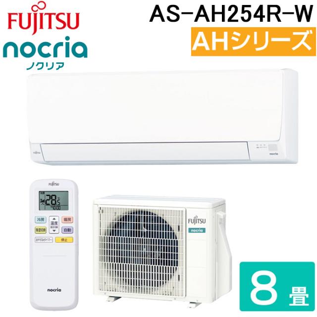 富士通ゼネラル AS-AH254R-W インバーター冷暖房エアコン ノクリア(nocria) AHシリーズ ベーシックタイプ 8畳用 100V 2024年モデル クーラー 冷房 暖房