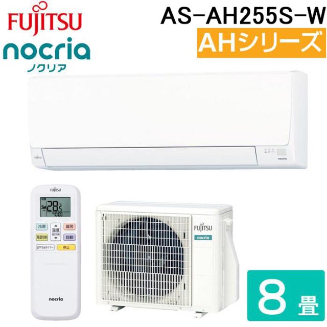 富士通ゼネラル AS-AH255S-W ルームエアコン ノクリア noctia AHシリーズ 8畳用 ホワイト 2025年モデル 単相100V FUJITSU GENERAL