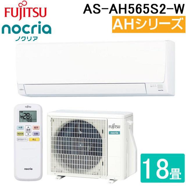 富士通ゼネラル AS-AH565S2-W ルームエアコン ノクリア noctia AHシリーズ 18畳用 ホワイト 2025年モデル 単相200V リモコン付 クーラー 冷房 暖房 FUJITSU GENERAL