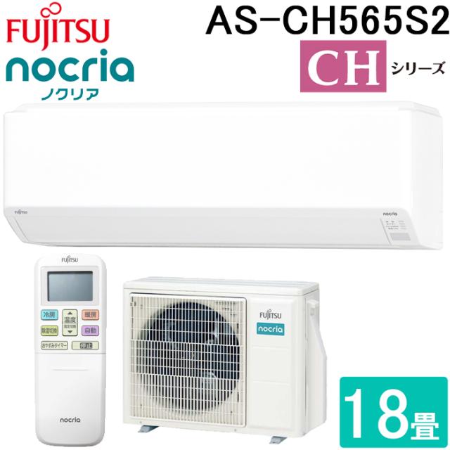 富士通ゼネラル AS-CH565S2-W ルームエアコン ノクリア nocria CHシリーズ 18畳用 ホワイト 2025年モデル 単相200V リモコン付 FUJITSU GENERAL