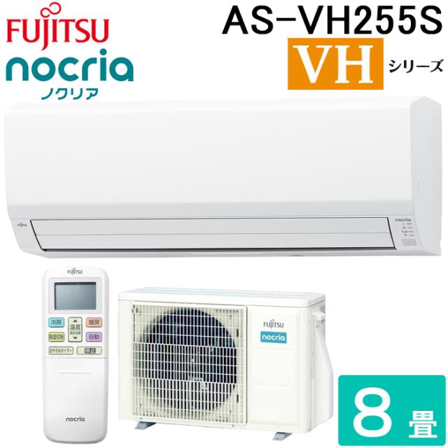 富士通ゼネラル AS-VH255S-W ルームエアコン ノクリア nocria VHシリーズ 8畳用 ホワイト 2025年モデル 単相100V リモコン付 ZEH対応 FUJITSU GENERAL