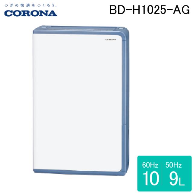 コロナ BD-H1025-AG 衣類乾燥除湿機 Hシリーズ 除湿量1日10L(50Hzは9L)程度 2025年モデル グレイッシュブルー コンプレッサー式 ヒーター温風乾燥タイプ 日本製 家電 (BD-H1024-AGの後継品) CORONA