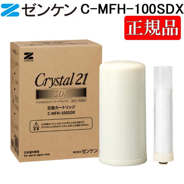 (ポイント10倍)(正規取扱店)ゼンケン C-MFH-100SDX クリスタル21SDX 交換カートリッジ 浄水器カートリッジ 高性能 ZENKEN 正規品