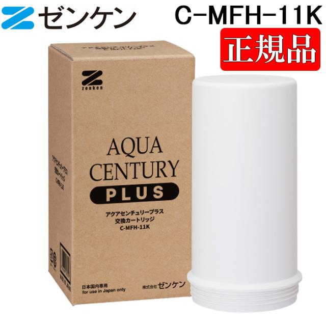(ポイント10倍)(正規取扱店)ゼンケン C-MFH-11K アクアセンチュリープラス 交換カートリッジ 浄水器カートリッジ 高性能 ZENKEN 正規品
