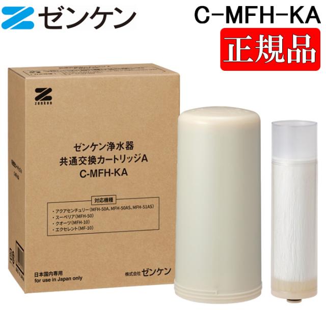 (ポイント10倍)(正規取扱店)ゼンケン C-MFH-KA 共通交換カートリッジA 浄水器カートリッジ 高性能 アクアセンチュリー・エクセレント・クオーツ・スーペリア用 ZENKEN 正規品