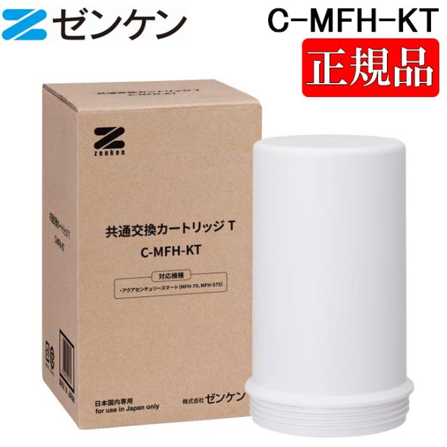 (ポイント10倍)(正規取扱店)ゼンケン C-MFH-KT 共通交換カートリッジT  浄水器カートリッジ アクアセンチュリースマート用 高性能 ZENKEN 正規品