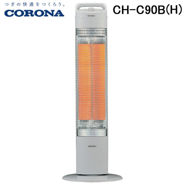 コロナ CH-C90B(H) スリムカーボン 電気ストーブ 床置型電気暖房 カーボンヒーター グレー 日本製 遠赤外線電機暖房機 防寒 CORONA