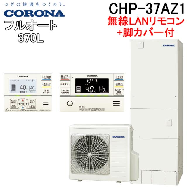 コロナ CHP-37AZ1+CTU-FC25 エコキュート 370Lフルオート角型 ハイグレードタイプ 無線LANリモコンセット+脚カバー CORONA (代引不可)の通販はau PAY ...