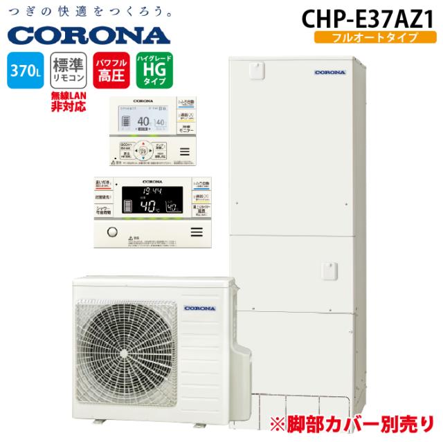 コロナ CHP-E37AZ1 エコキュート インターホンリモコンセット 370Lフルオート角型高圧 ハイグレードタイプ (脚部カバー別売) CORONA (代引不可)の通販はau PAY ...