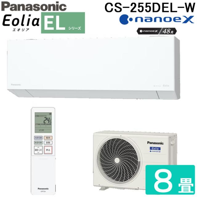 パナソニック CS-255DEL-W 高効率 ルームエアコン エオリア Eolia ELシリーズ 8畳用 クリスタルホワイト 2025年モデル 単相100V ナノイーX Panasonic