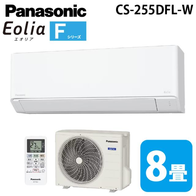 パナソニック CS-255DFL-W ルームエアコン エオリア eolia Fシリーズ 主に8畳用 クリスタルホワイト 2025年モデル 単相100V クーラー 冷房 暖房 インバーター冷暖房除湿タイプ (CS-254DFL-Wの後継品) Panasonic