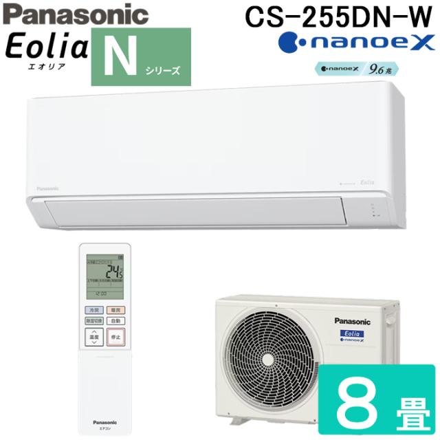 パナソニック CS-255DN-W 高効率 ルームエアコン エオリア Eolia Nシリーズ 8畳用 クリスタルホワイト 2025年モデル 単相100V ナノイーX Panasonic