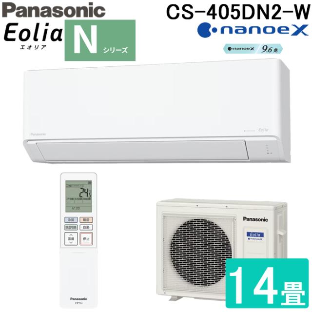 パナソニック CS-405DN2-W 高効率 ルームエアコン エオリア Eolia Nシリーズ 14畳用 クリスタルホワイト 2025年モデル 単相200V ナノイーX Panasonic