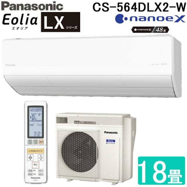 パナソニック CS-564DLX2-W ルームエアコン エオリア LXシリーズ ナノイーX搭載 インバーター冷暖房除湿タイプ  主に18畳用 200V (CS-563DLX2-Wの後継品)