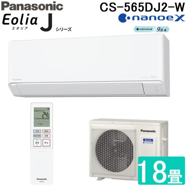 パナソニック CS-565DJ2-W ルームエアコン エオリア Eolia Jシリーズ 18畳用 クリスタルホワイト 2025年モデル 単相200V ナノイーX リモコン付 クーラー 冷房 暖房 スタンダードモデル インバーター冷暖房除湿タイプ Panasonic