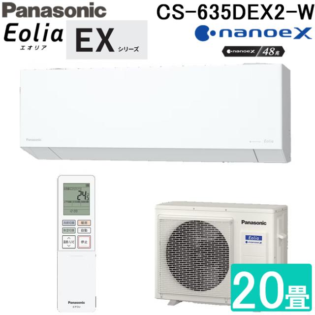 パナソニック CS-635DEX2-W ルームエアコン エオリア Eolia EXシリーズ 20畳用 クリスタルホワイト 2025年モデル 単相200V ナノイーX リモコン付 クーラー 冷房 暖房 コンパクトモデル インバーター冷暖房除湿タイプ Panasonic