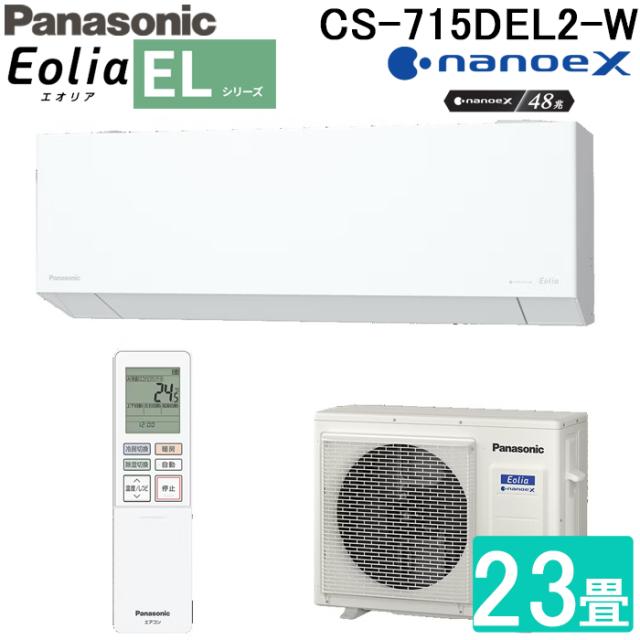 パナソニック CS-715DEL2-W 高効率 ルームエアコン エオリア Eolia ELシリーズ 23畳用 クリスタルホワイト 2025年モデル 単相200V ナノイーX Panasonic