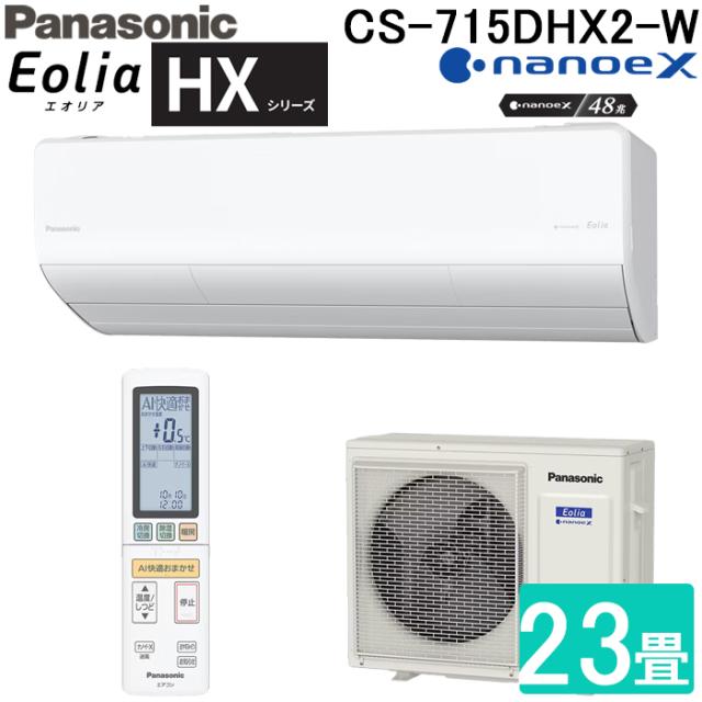 パナソニック CS-715DHX2-W ルームエアコン エオリア Eolia HXシリーズ 23畳用 クリスタルホワイト 2025年モデル 単相200V ナノイーX Panasonic