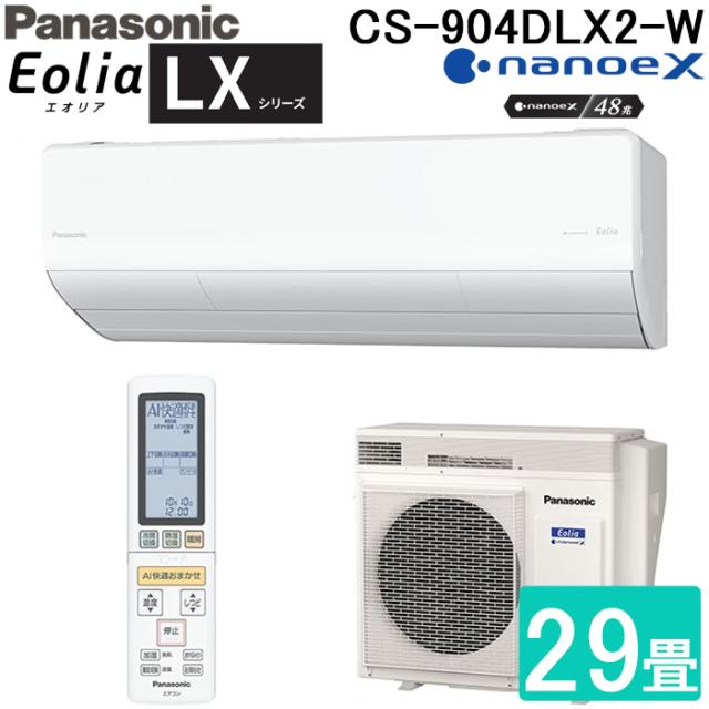 パナソニック CS-904DLX2-W ルームエアコン エオリア Eolia LXシリーズ 29畳用 クリスタルホワイト 2024年モデル 単相200V ナノイーX Panasonic