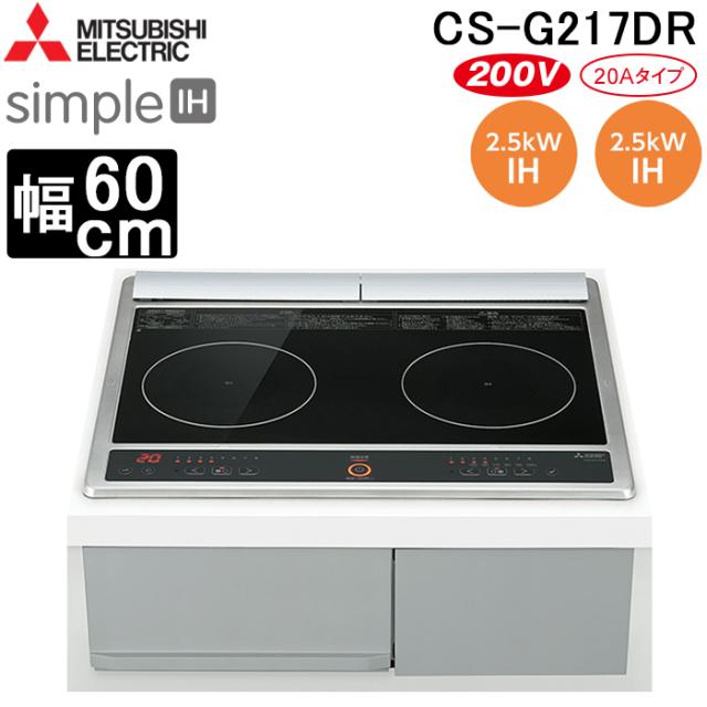 三菱電機 CS-G217DR IHクッキングヒーター ビルトイン型 60cmトップ 2口IH (トップ)ブラック/(正面)グレー simpleIH MITSUBISHI