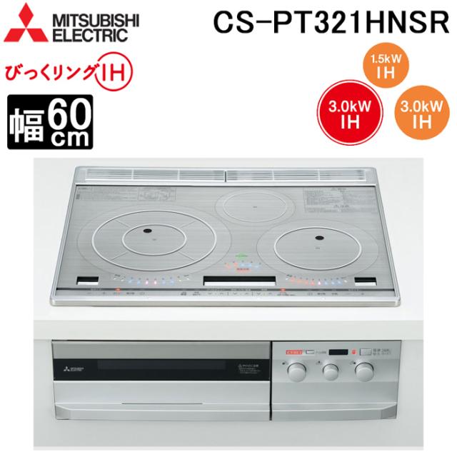 三菱電機 CS-PT321HNSR IHクッキングヒーター ビルトイン型 60cmトップ 3口IH (トップ)ロイヤルシルバー/(正面)クリアシルバー びっくリングIH MITSUBISHI
