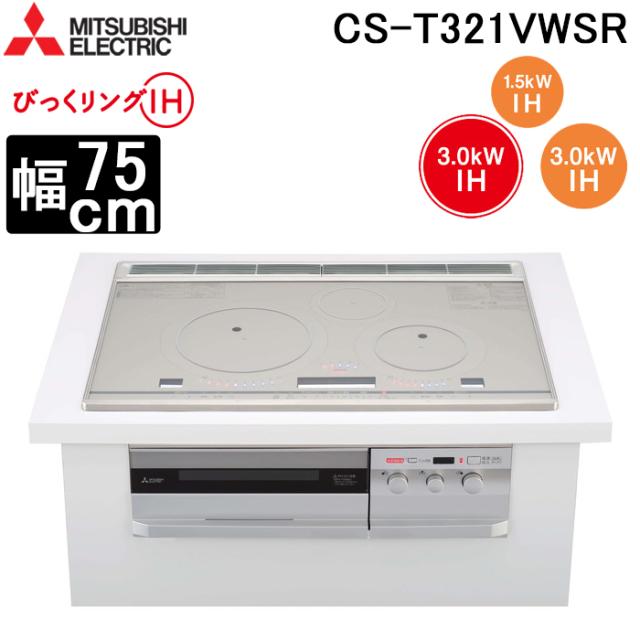 三菱電機 CS-T321VWSR IHクッキングヒーター ビルトイン型 75cmワイドトップ 3口IH (トップ)プレミアムシルバー/(正面)クリアシルバー びっくリングIH MITSUBISHI