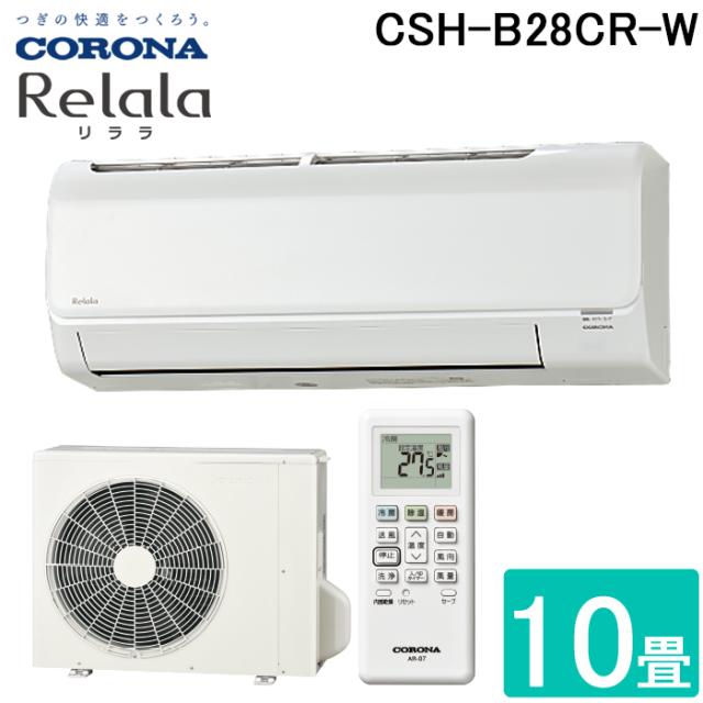 コロナ CSH-B28CR-W ルームエアコン 10畳用 リララ(ReLaLa) Bシリーズ 2024年モデル 日本製 100V ホワイト (CSH-B28BRの後継品) CORONA