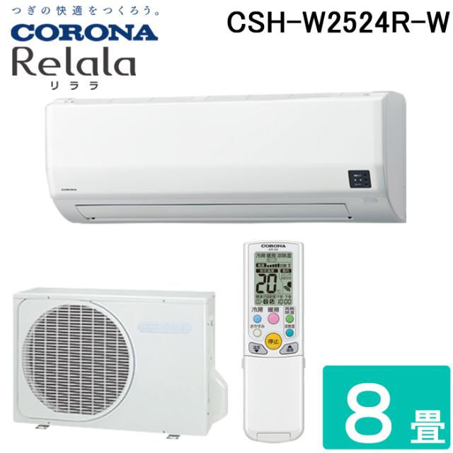 コロナ CSH-W2524R-W ルームエアコン 8畳用 リララ(ReLaLa) Wシリーズ 2024年モデル 日本製 100V ホワイト (CSH-W2523Rの後継品) CORONA