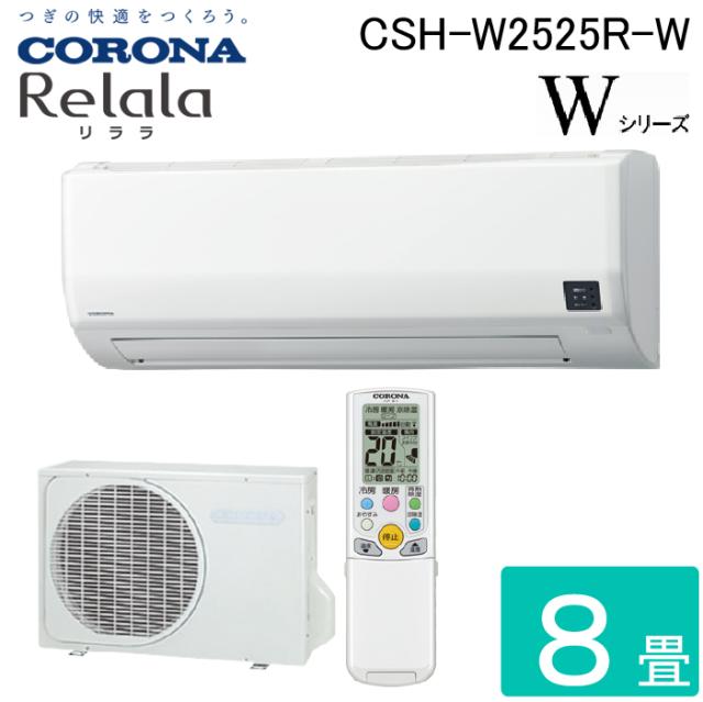 コロナ CSH-W2525R-W ルームエアコンリララ(ReLaLa) Wシリーズ 主に8畳用 2025年モデル 日本製 100V ホワイト クーラー 冷房 暖房 (CSH-W2524R-Wの後継品) CORONA