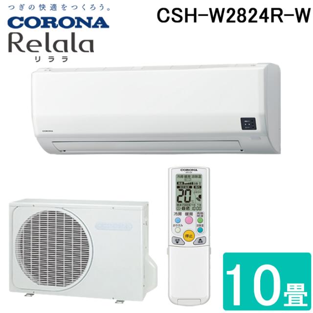 コロナ CSH-W2824R-W ルームエアコン 10畳用 リララ(ReLaLa) Wシリーズ 2024年モデル 日本製 100V ホワイト (CSH-W2823Rの後継品) CORONA