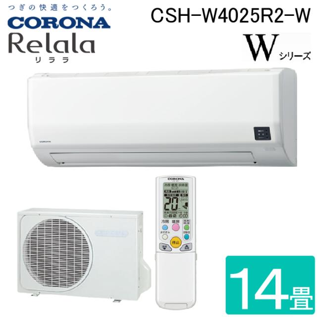 コロナ CSH-W4025R2-W ルームエアコンリララ(ReLaLa) Wシリーズ 主に14畳用 2025年モデル 日本製 200V ホワイト クーラー 冷房 暖房 (CSH-W4024R2-Wの後継品) CORONA