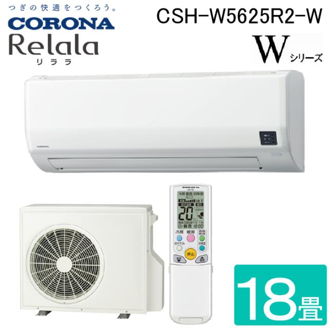 コロナ CSH-W5625R2-W ルームエアコンリララ(ReLaLa) Wシリーズ 主に18畳用 2025年モデル 日本製 200V ホワイト クーラー 冷房 暖房 (CSH-W5624R2-Wの後継品) CORONA